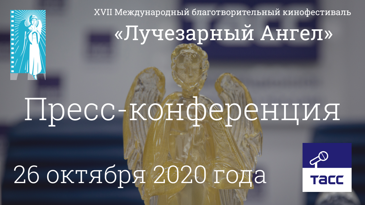 Пресс-конференция XVII Международного благотворительного кинофестиваля «Лучезарный Ангел»
