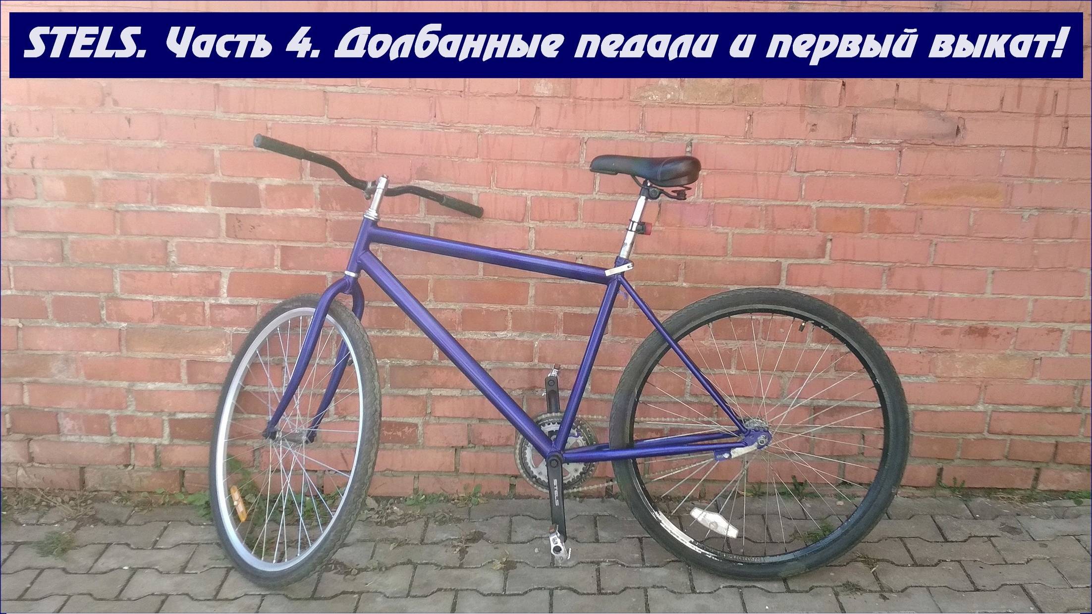 STELS Navigator 300. Часть 4. Борьба с педалями и первый выезд!