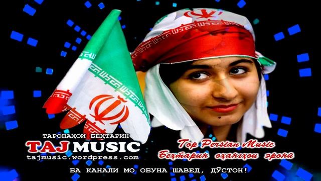 Самый лучший иранский песни... Бехтарин таронахои эрони... __ 3.mp4