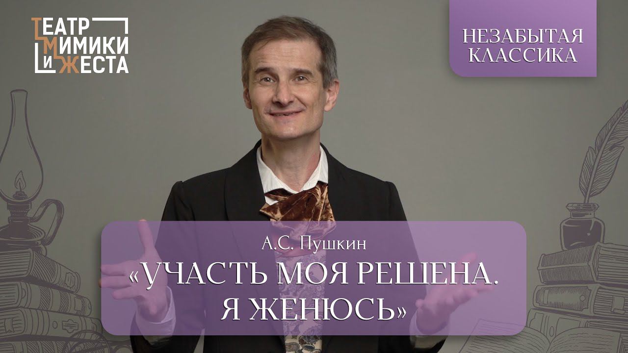 НЕЗАБЫТАЯ КЛАССИКА: А.С. Пушкин «Участь моя решена. Я женюсь»