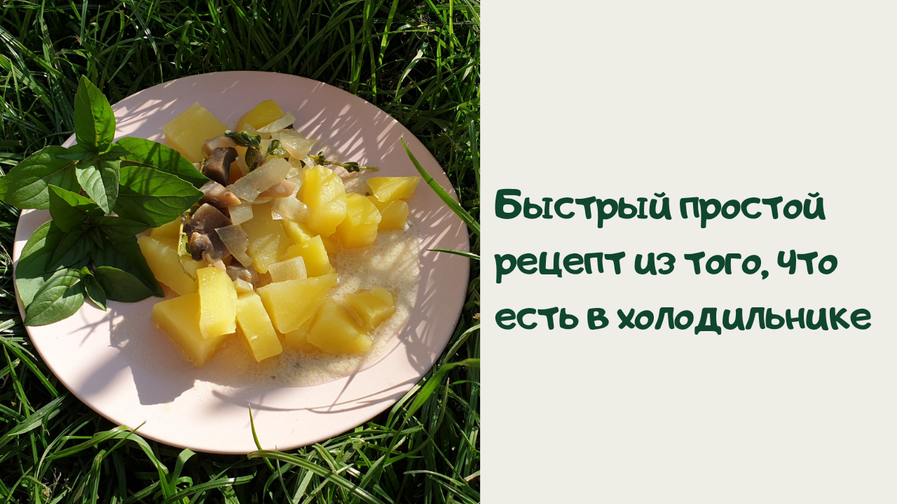 Нежное рагу из картошки и грибов