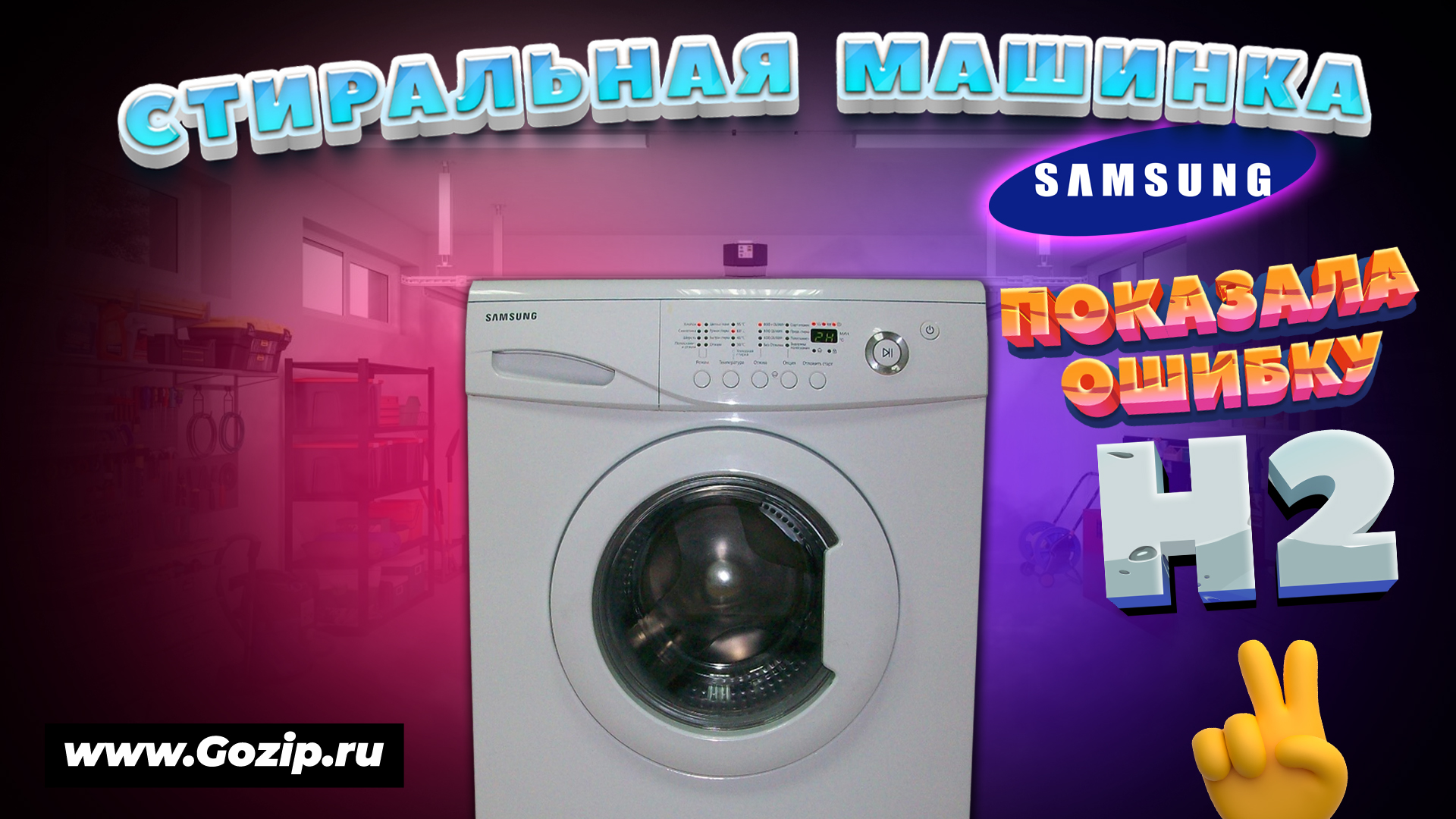 Ошибка H2 стиральной машины SAMSUNG - как поменять ТЭН который расположен спереди / «Альфа⚡️Зип»