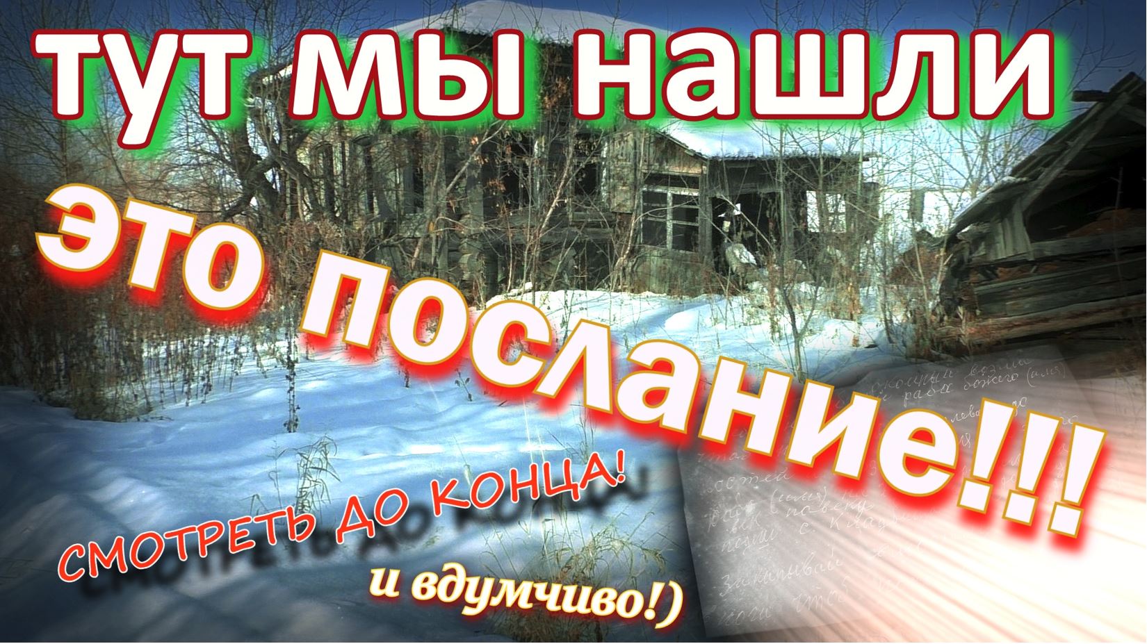 ЗАБРОШЕННЫЕ деревни // ЖУТКОЕ ПОСЛАНИЕ в опустевшем доме (март 2018г.)