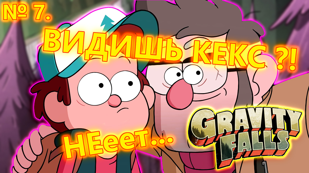 #7 |ГОТОВИМ С ФОРДОМ|Гравити фолз: Незабываемый отпуск/Swooning Over Stans:A Grunkle Dating Sim