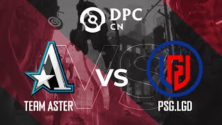 PSG.LGD vs Aster Game 2 DPC 2022 Summer Tour - China Division 1