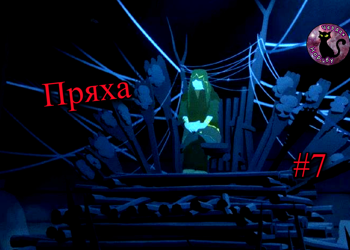 Чёрная Книга (Black Book)  - Пряха #7