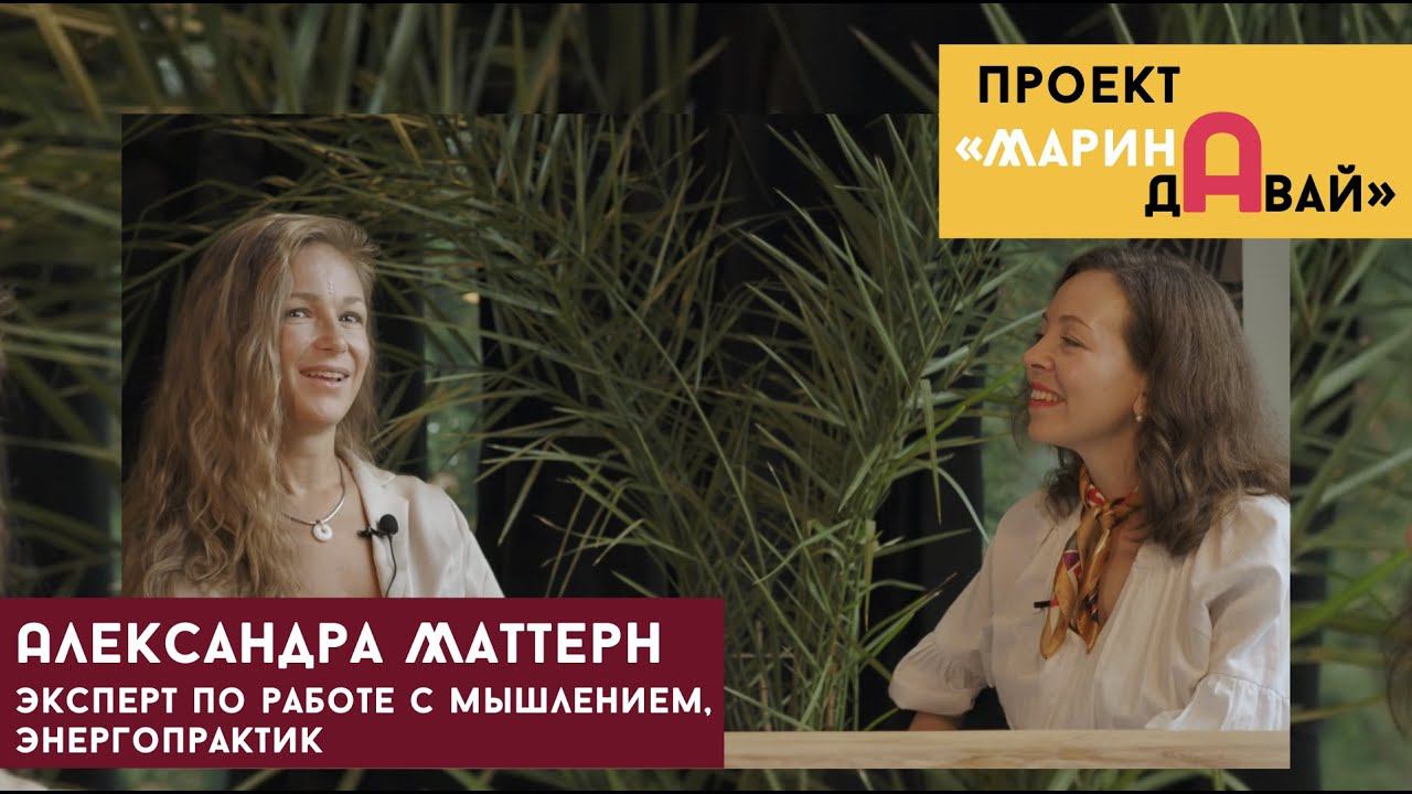Как бизнес леди из Новосибирска стала энергопрактиком. Интервью с Александрой Маттерн.