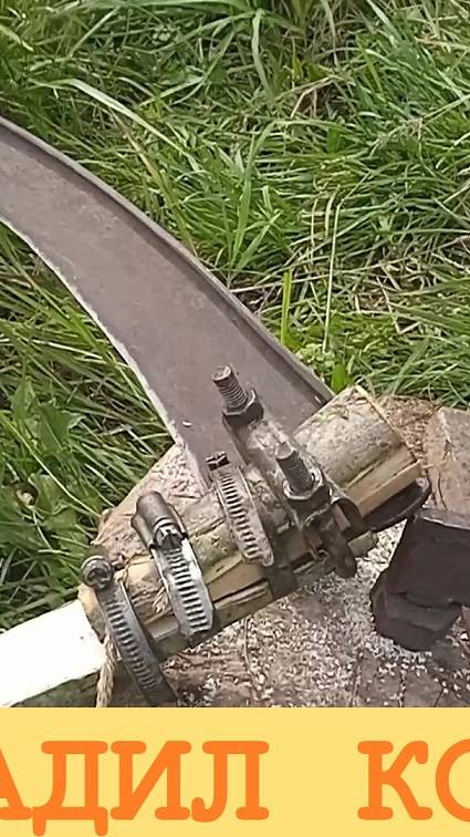 2024 Июль. Косу на косовище. Смастрячил.