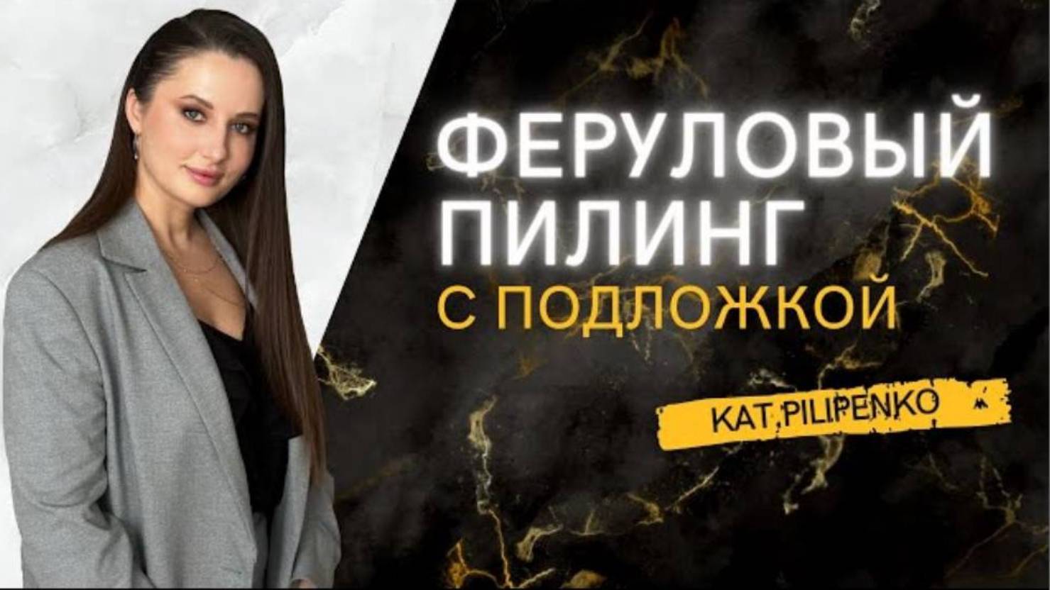 Феруловый пилинг от черных точек, для лифтинг эффекта и свежего цвета лица