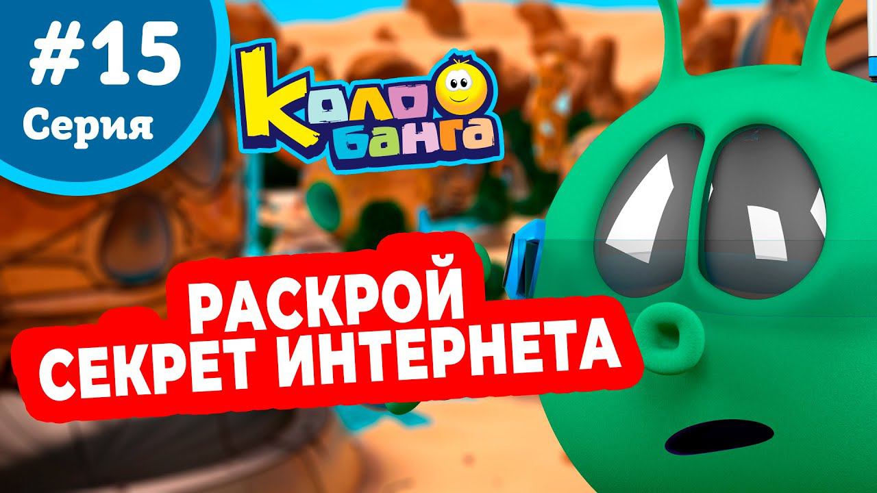 КОЛОБАНГА 15 серия ПОИСК ВЕДУТ КОЛОБКИ / ПРИКЛЮЧЕНИЯ / ТАЙНЫ И ЗАГАДКИ ИНТЕРНЕТА / ПРОДВИНУТЫЙ МУЛЬТ