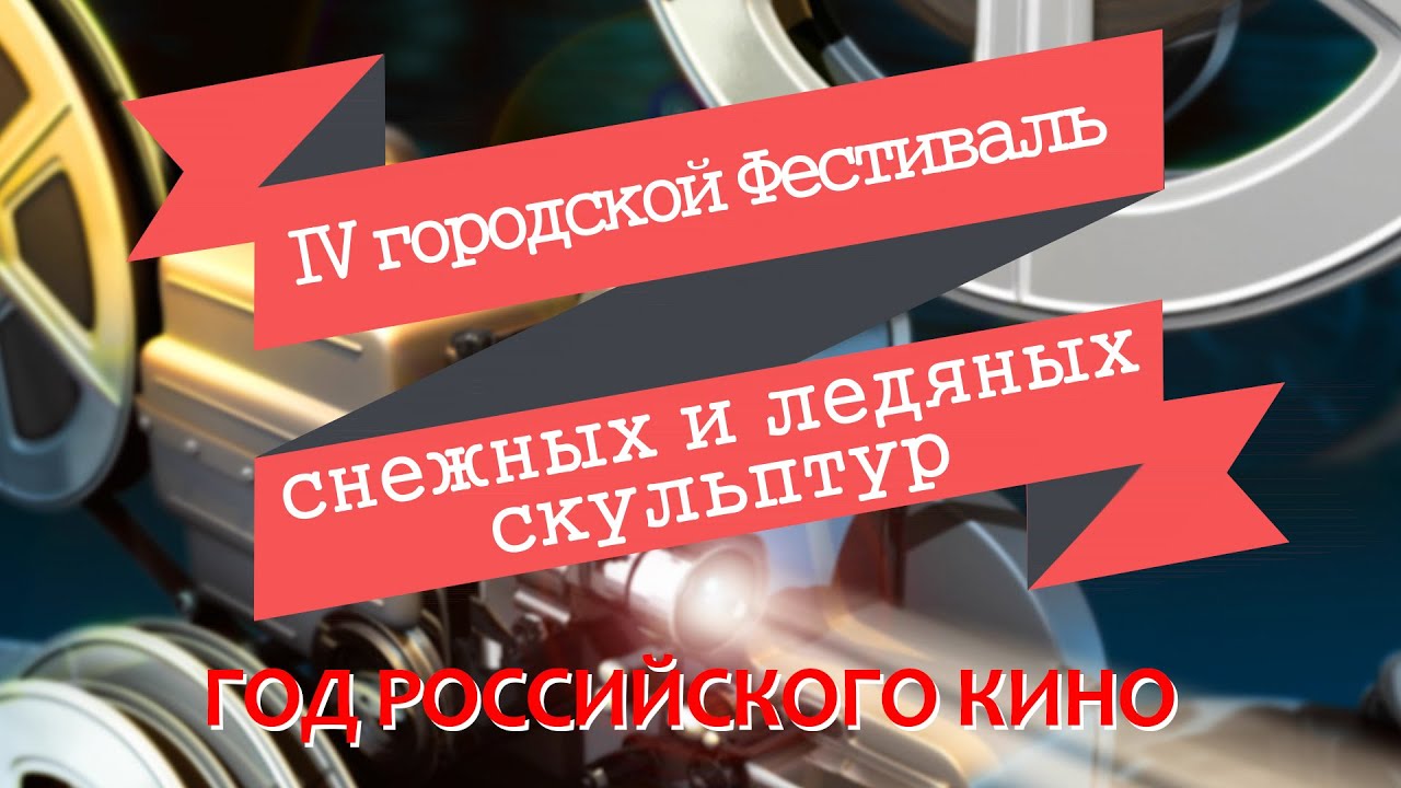 IV городской Фестиваль снежных и ледяных скульптур