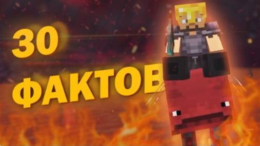 30 фактов о Майнкрафте, которые вы не знали (Сайфер Перезалив)
