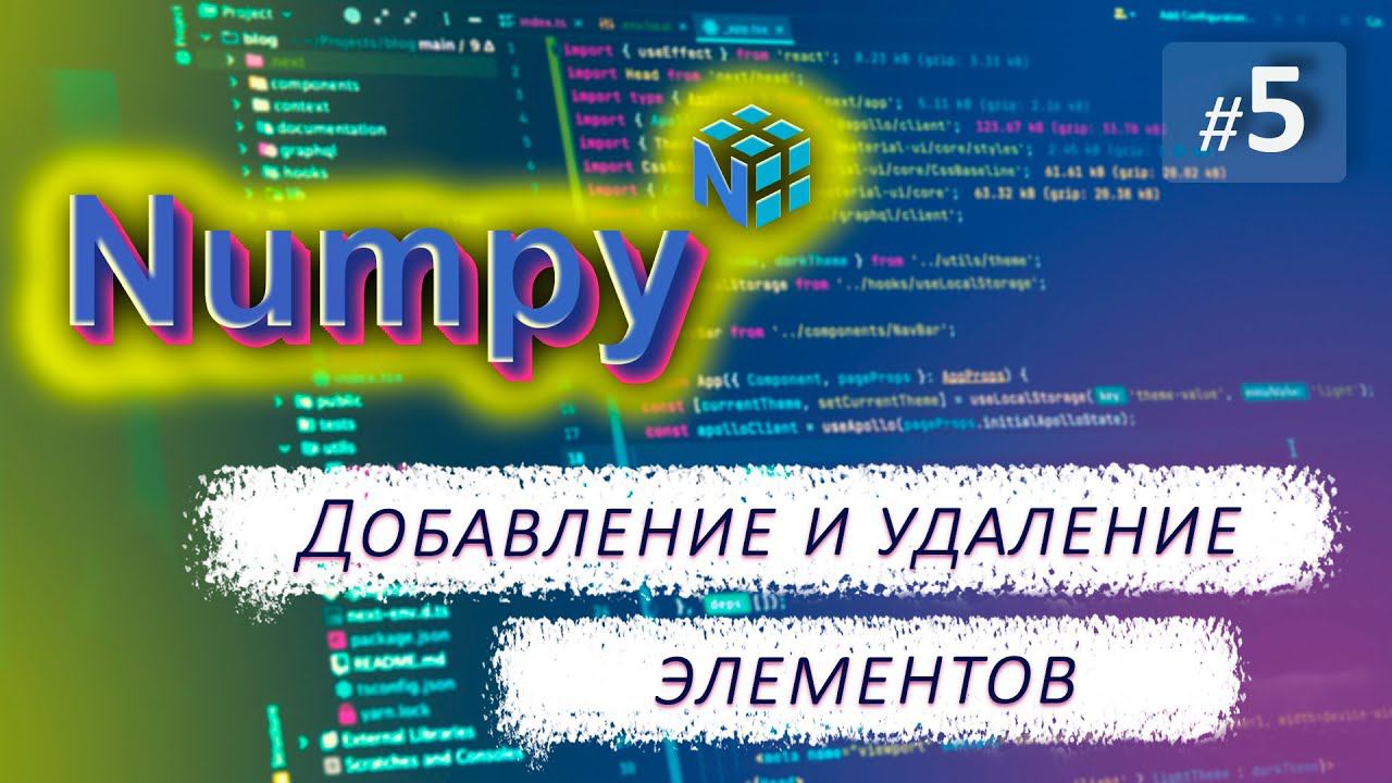 ► 5. ДОБАВЛЕНИЕ И УДАЛЕНИЕ элементов массива | Курс по Numpy.