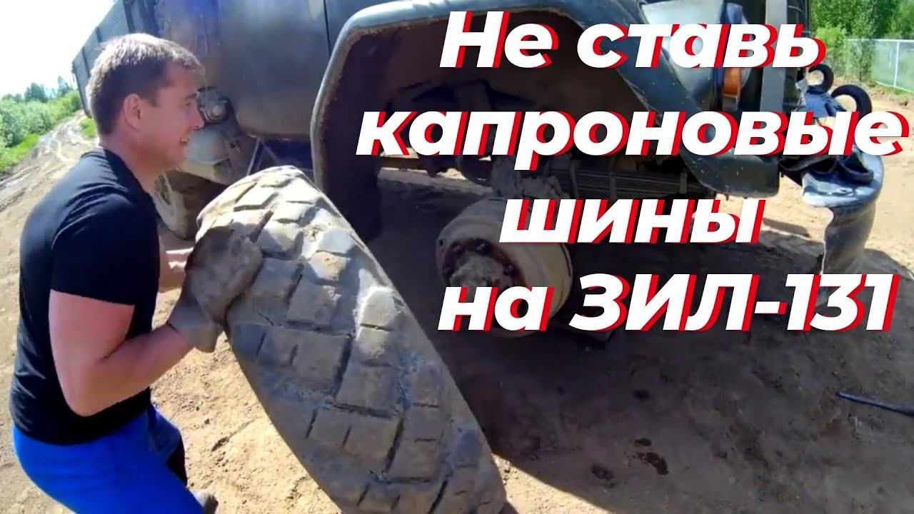 Ремонт грузового колеса ЗИЛ-131 в поле. Полезли проволоки шины КИ-113. Грузовой шиномонтаж - ПРОСТО!