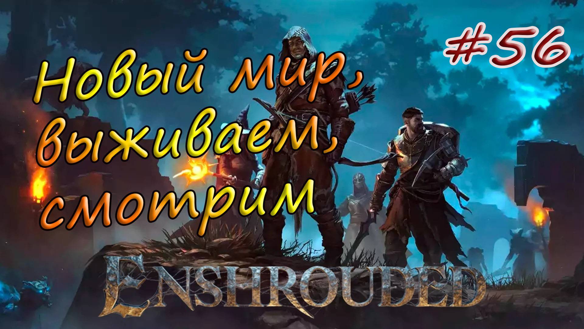 Enshrouded #56 - Крафт и гринд ресов для еды...