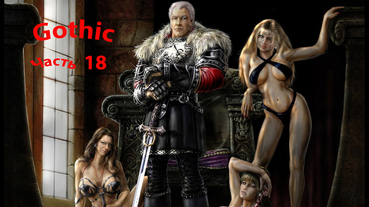 Gothic 1 Прохождение на Русском без комментариев.часть18