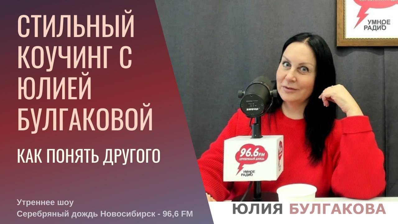 Как понять другого? «Стильный коучинг с Юлией Булгаковой»