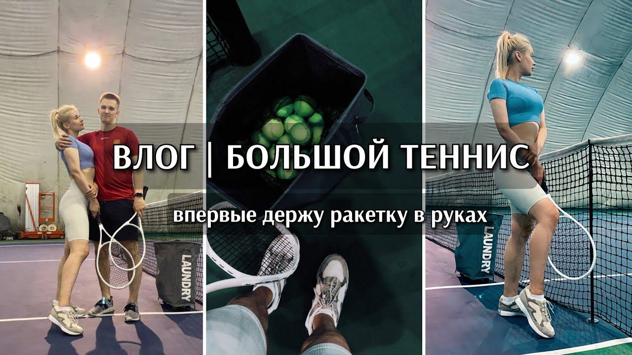 ВЛОГ | БОЛЬШОЙ ТЕННИС | Впервые держу ракетку