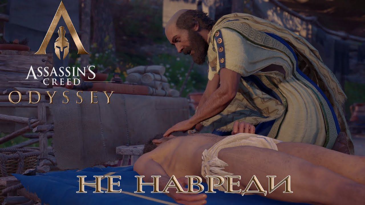 Assassin's Creed Odyssey - Не навреди