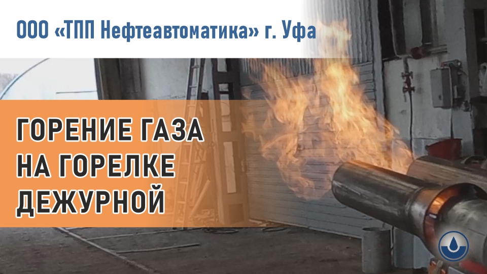 Горение газа на горелке дежурной