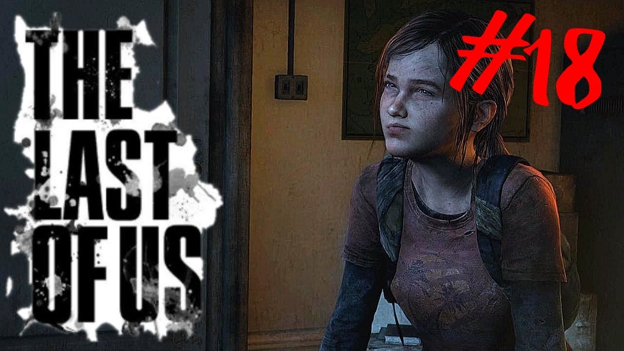 Не теряй бдительность  # Один из нас The last of us# Прохождение # 18