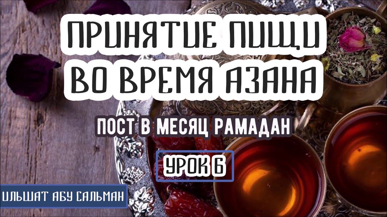 Ильшат Абу Сальман. ПРИНЯТИЕ ПИЩИ ВО ВРЕМЯ АЗАНА. Урок 6