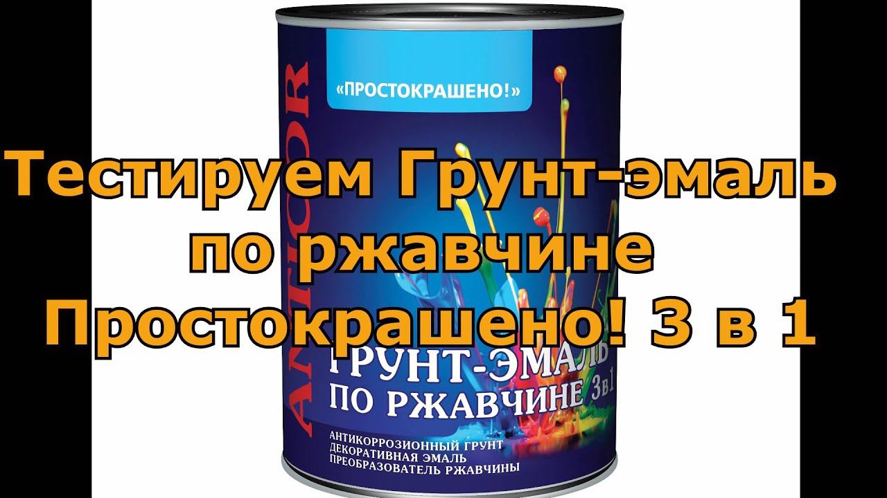Грунт-эмаль по ржавчине Простокрашено! 3 в 1