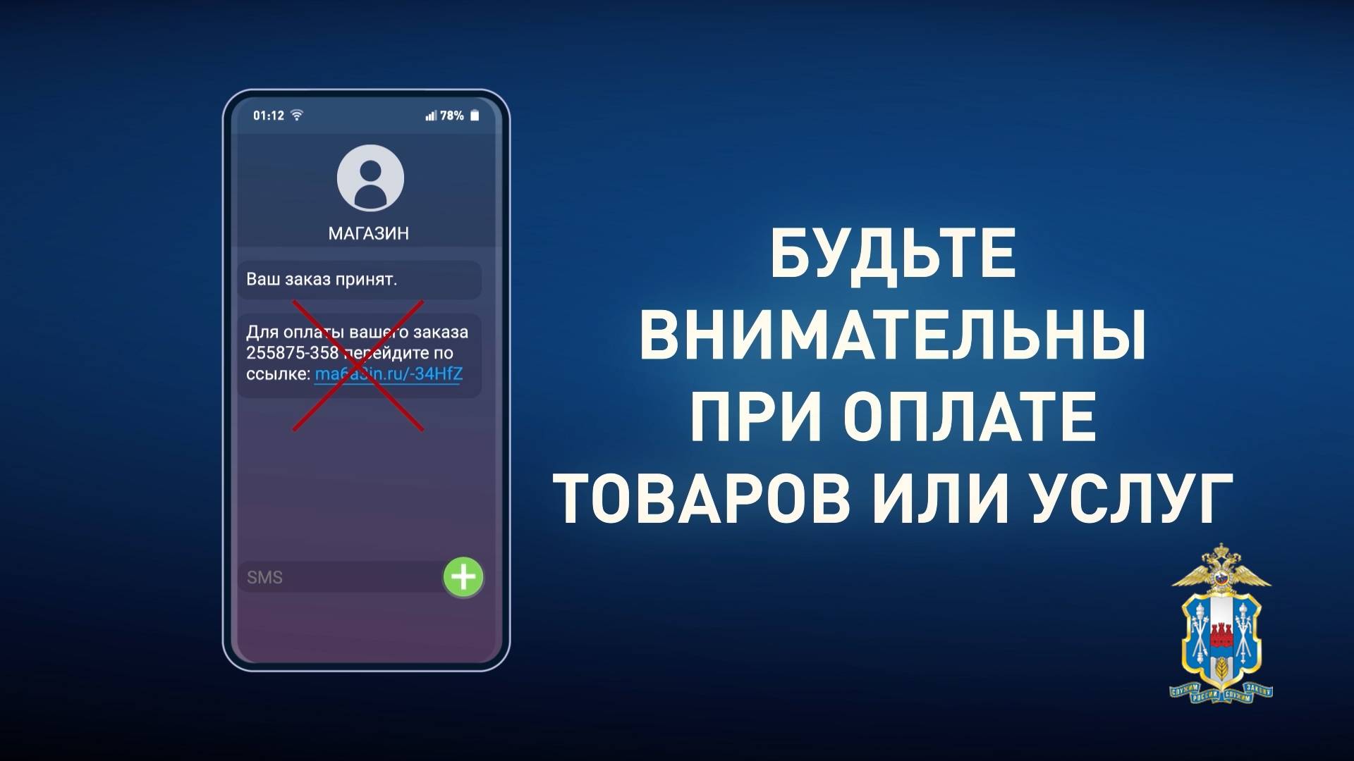 #СтопМошенник: оплата услуг в интернет