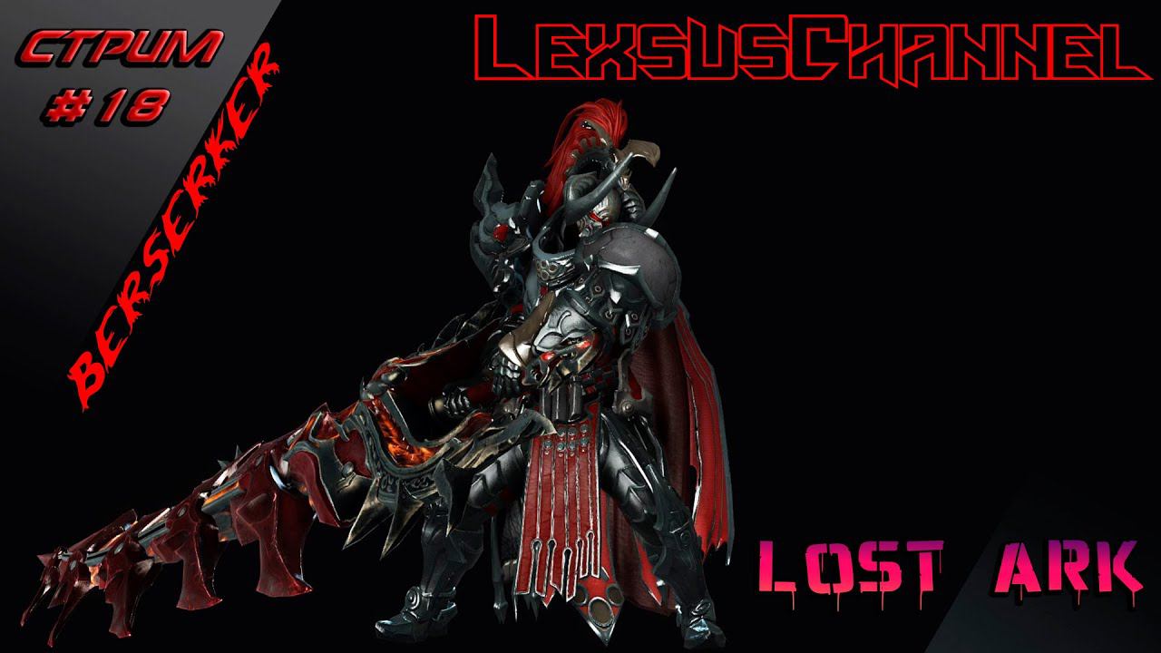 Стрим #18 PVE / PVP / 18+ ( #Berserker #LostArk #LexsusChannel 2k60Fps )