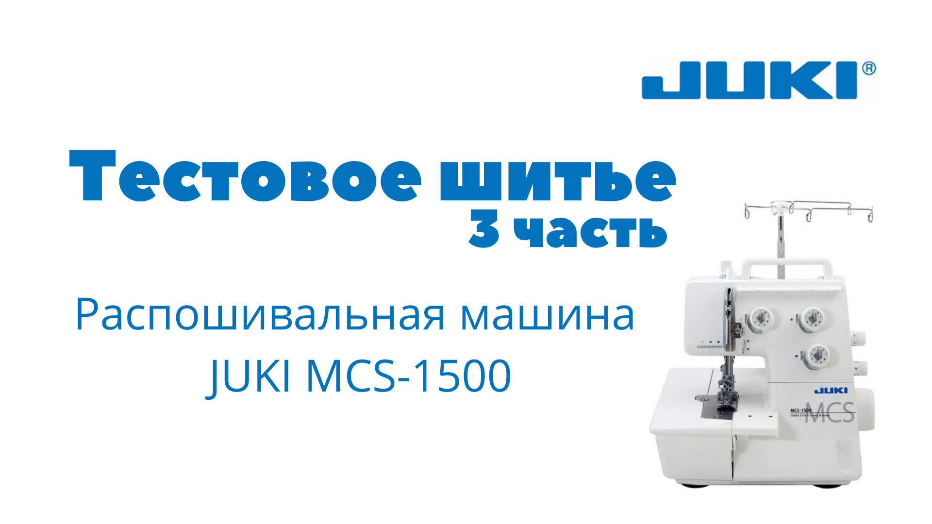 JUKI MCS-1500, часть 3. Тестовое шитье.