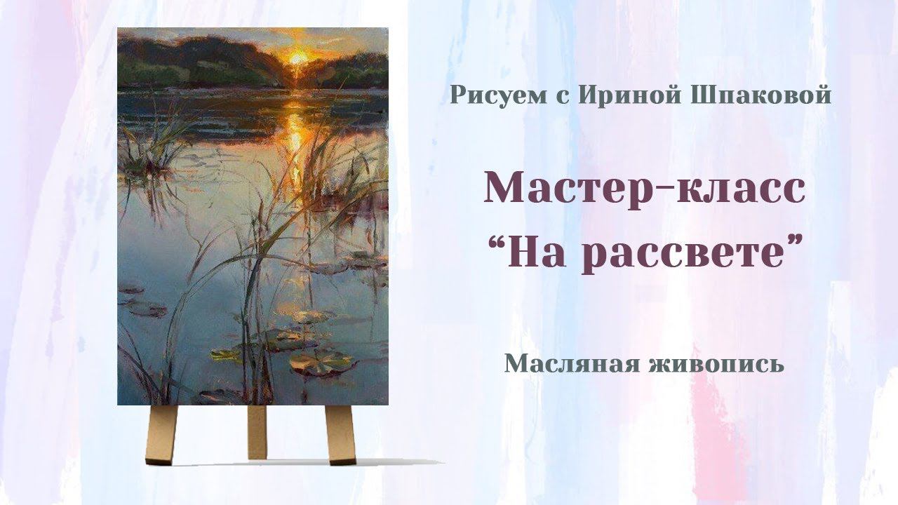 Мастер-класс "На рассвете".