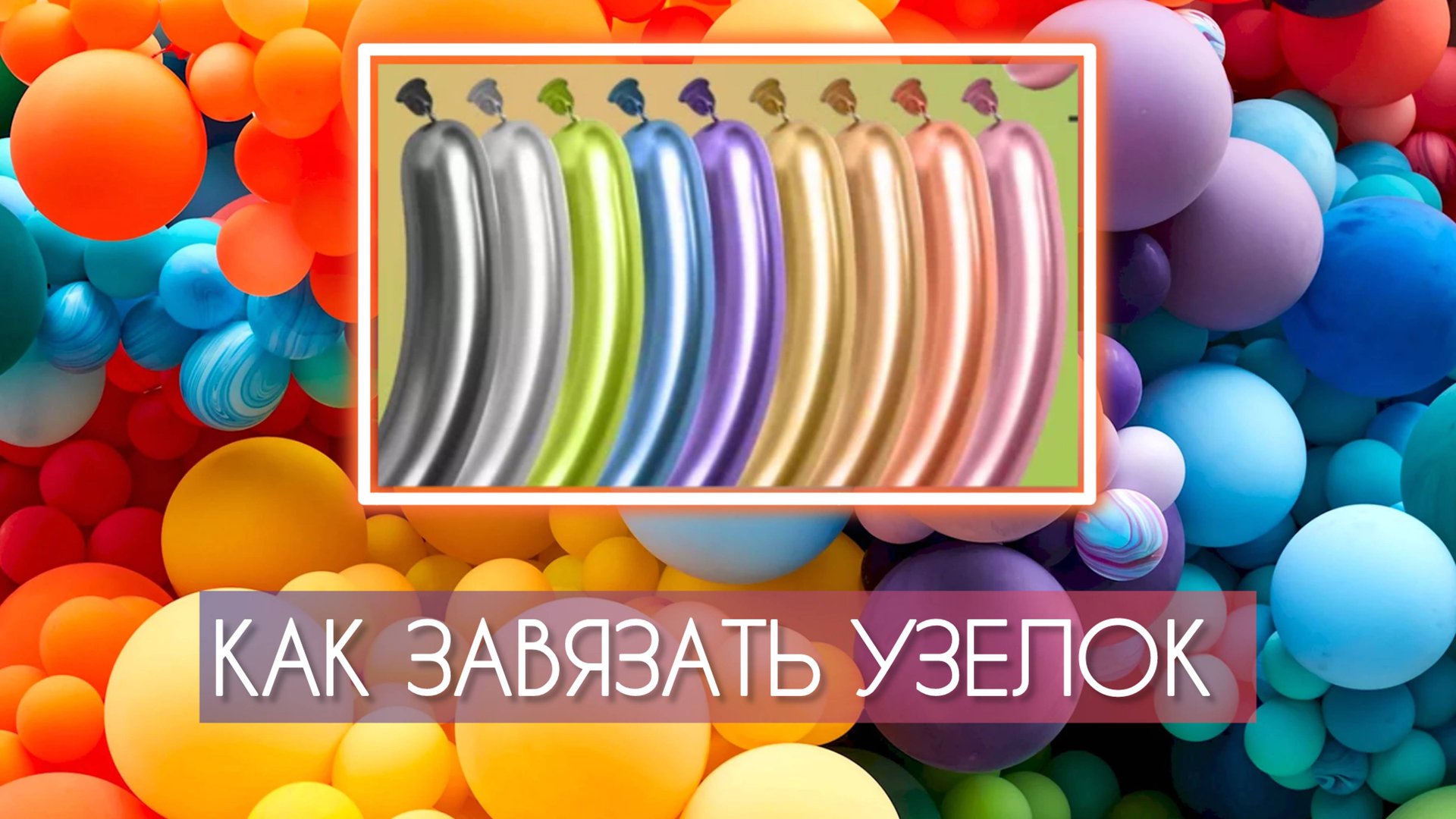 Как завязать шарик ШДМ