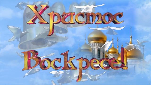 23 Пасха Христова