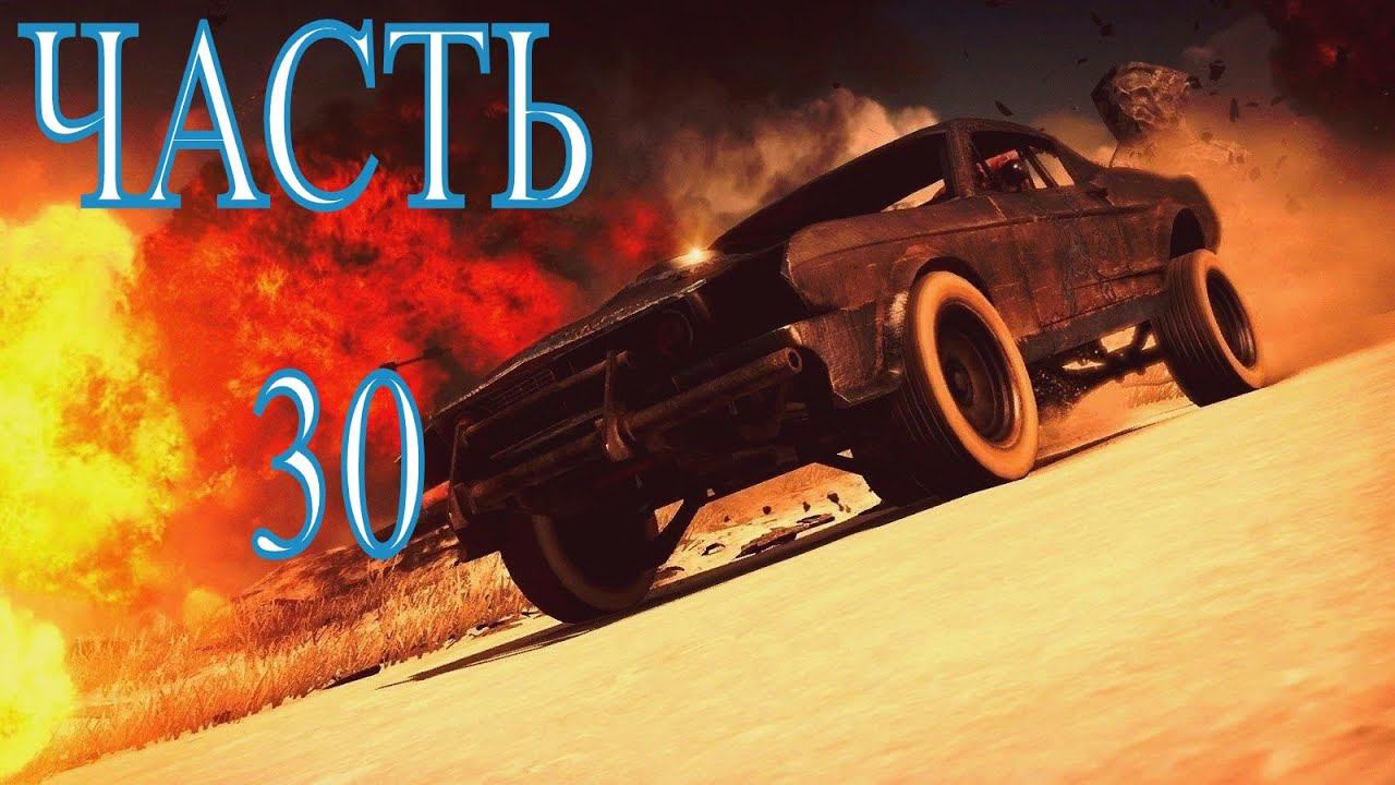 Прохождение MAD MAX (БЕЗУМНЫЙ МАКС ) ЧАСТЬ 30 "ЗАХВАТ ЛАГЕРЯ ХАОС "