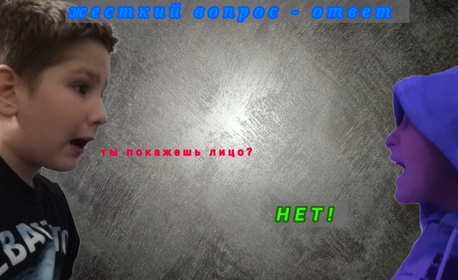 жёсткий вопрос ответ с другом