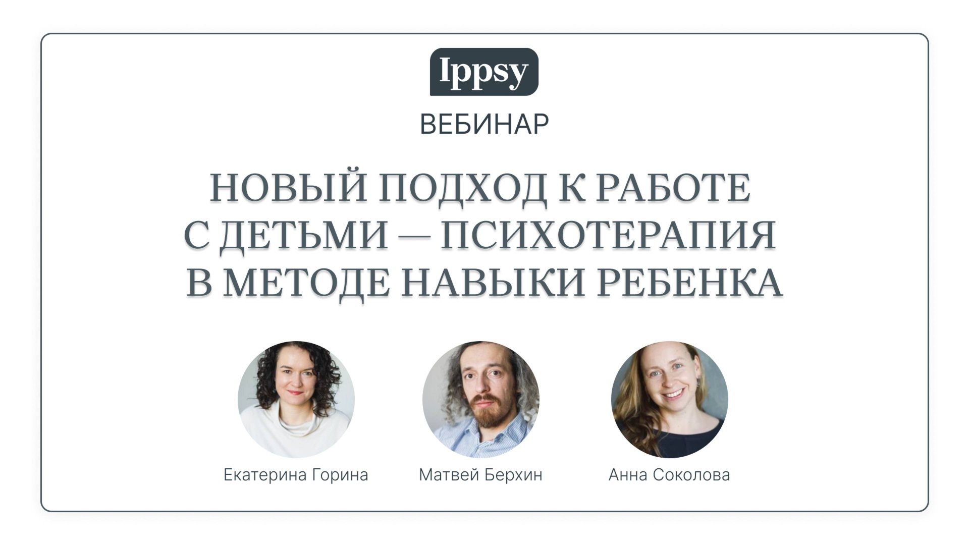 Новый подход к работе с детьми — психотерапия в методе Навыки ребенка