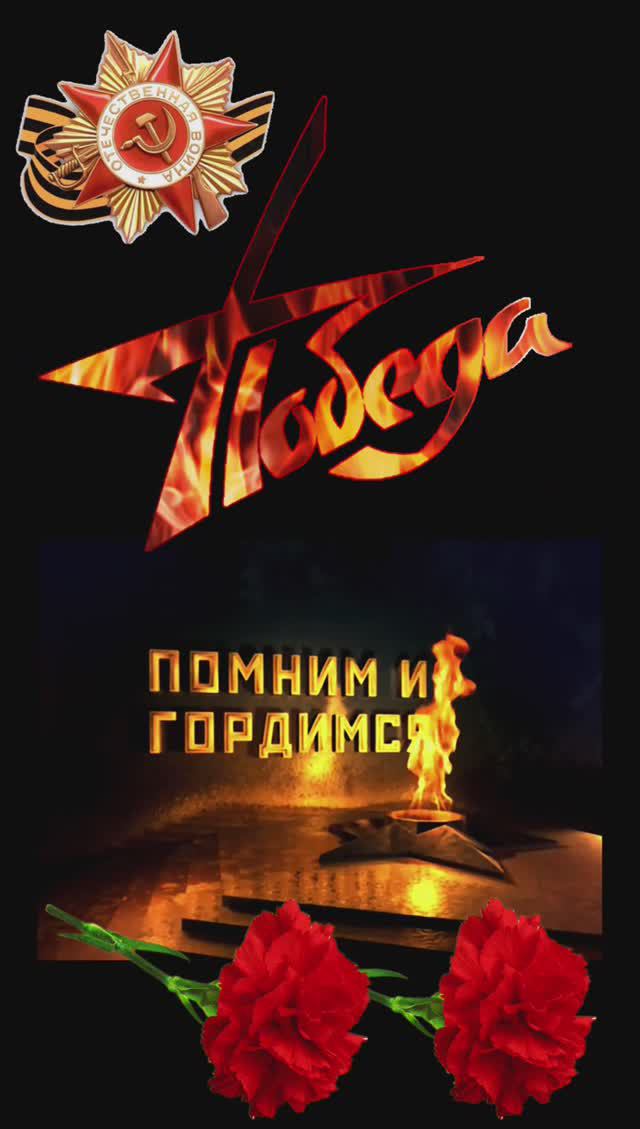 Поздравление с днём Великой Победы 9 мая.