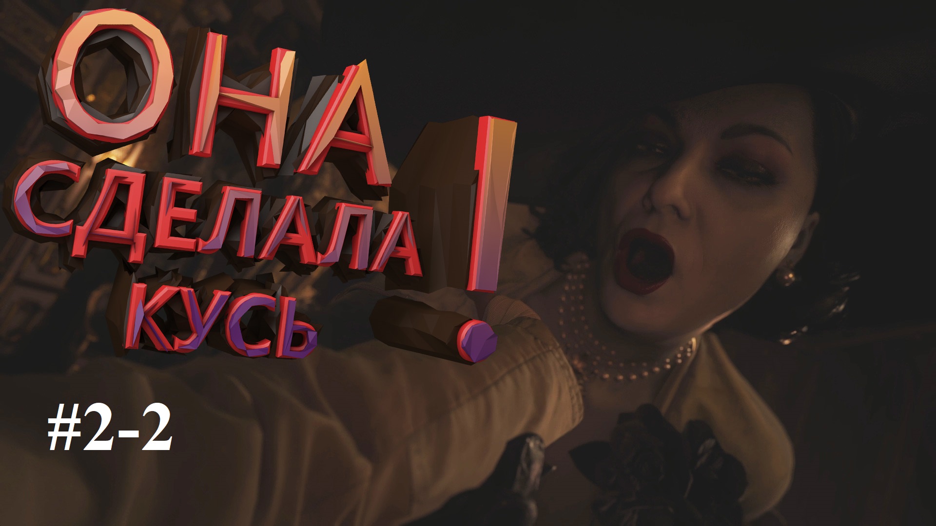 СУПЕР МИЛАЯ ПАКУСАКА, ДИМИТРЕСКУ ► Resident Evil Village #2-2