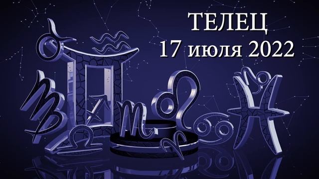 Телец ежедневный гороскоп на сегодня 17 июля 2022 ♉️