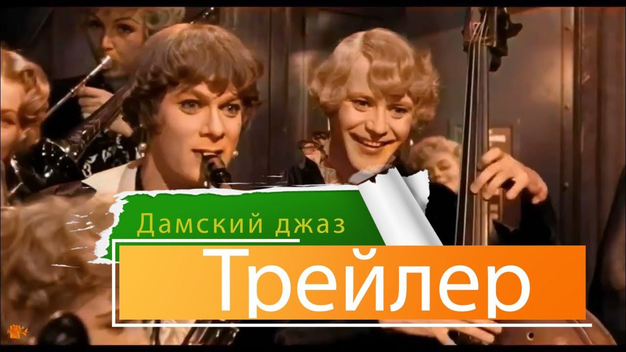 Трейлер. Дамский джаз: захватывающий сюжет, который захватит Вас. джаз #девушки #фильм #мафія