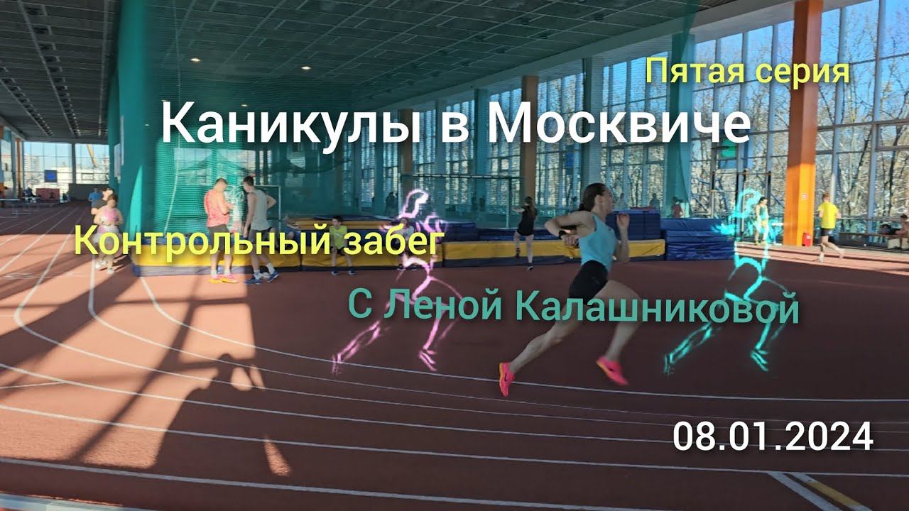 Каникулы в Москвиче с Леной Калашниковой. Пятая серия. Контрольный километр