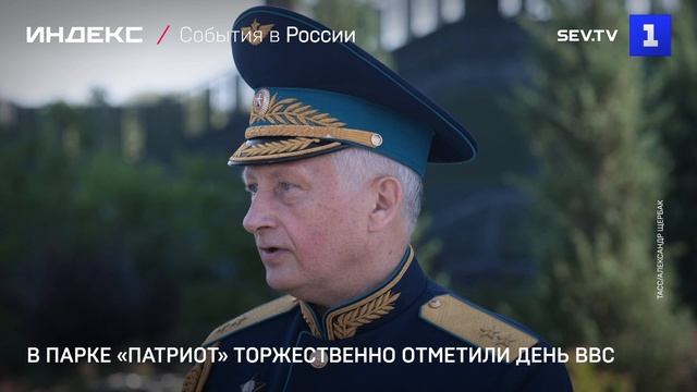 В парке «Патриот» торжественно отметили День ВВС