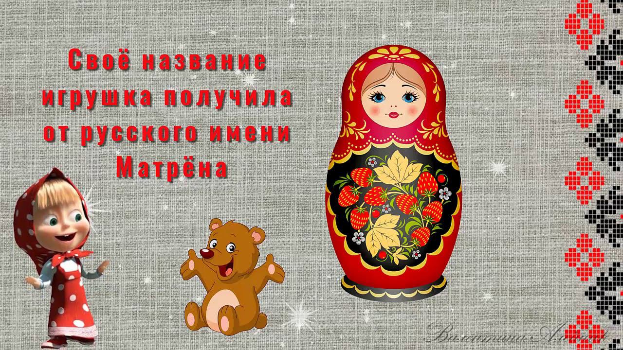 Русские матрёшки