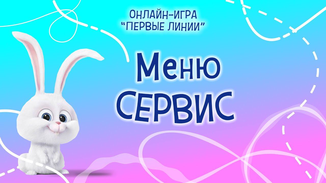 Шаг 8 \ Первые линии \ Меню Сервис