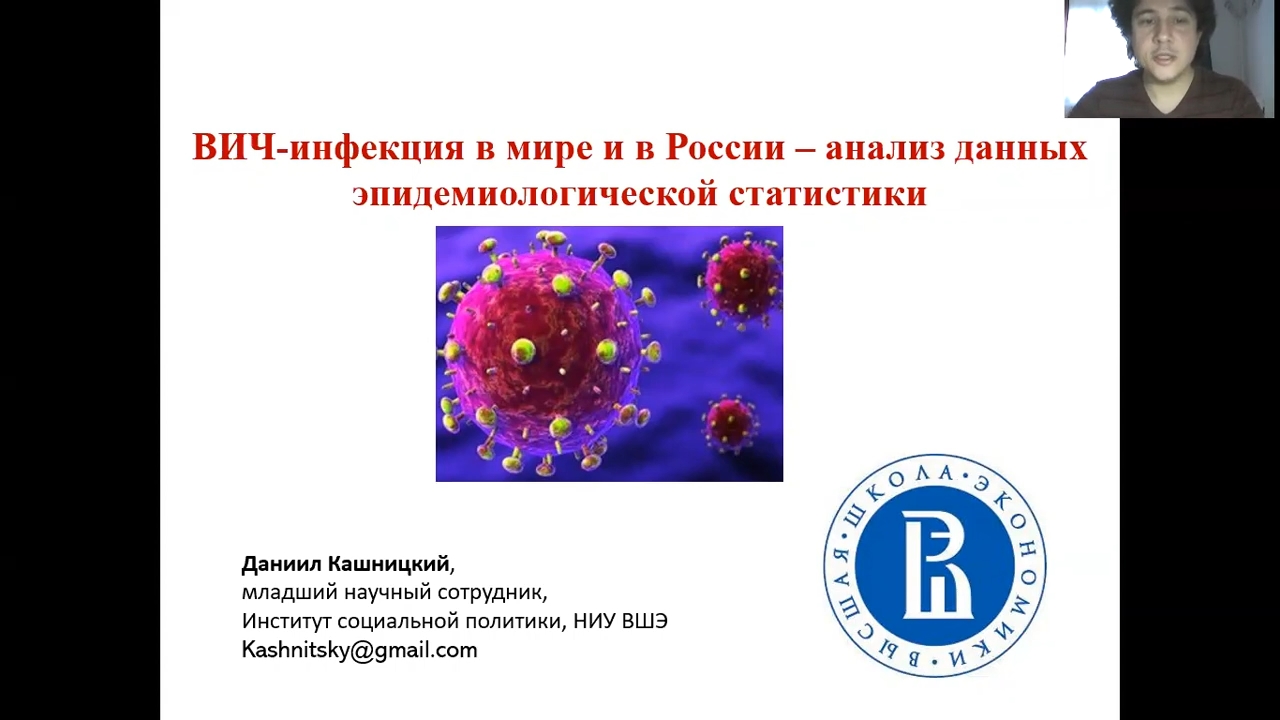 #СтопВИЧСПИД. Лекция - «ВИЧ-инфекция и демография»