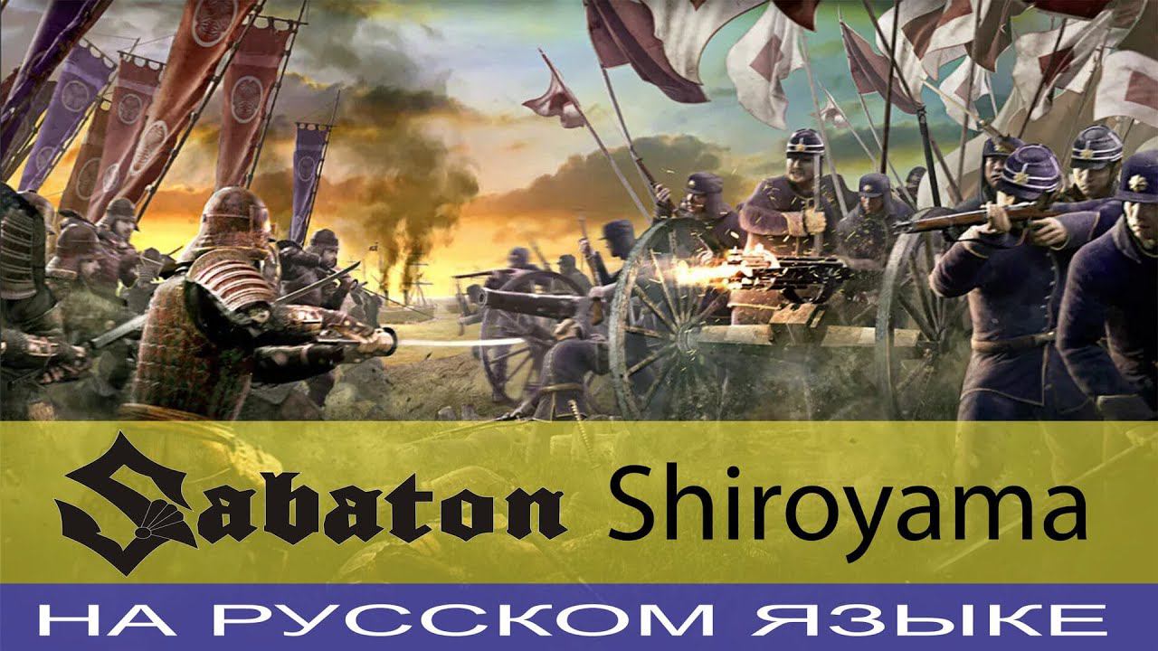 Sabaton  -  Shiroyama (единственный кавер на русском от Отзвуки Нейтрона)