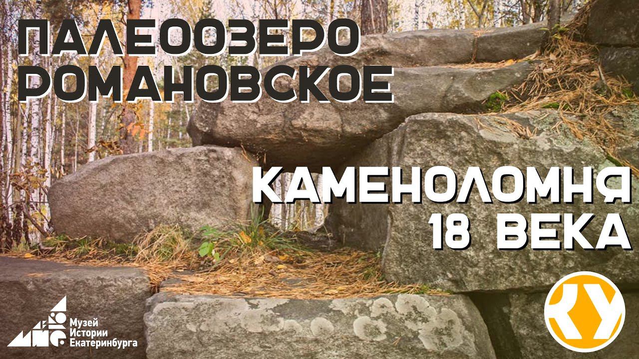 Палеоозеро Романовское и каменоломня XVIII века