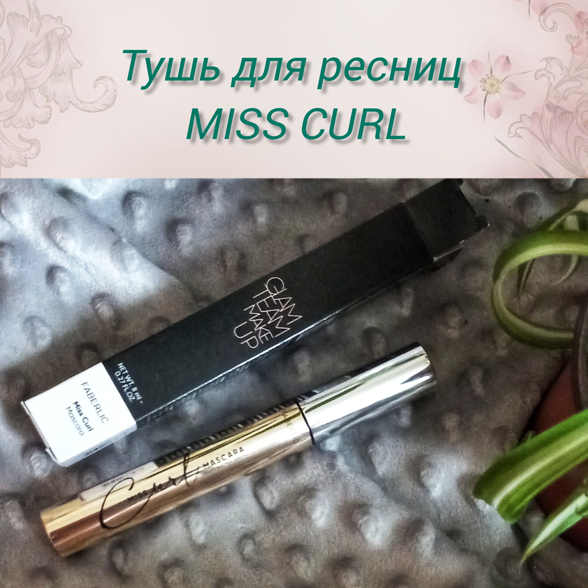 #Shorts Легендарная тушь для ресниц Miss Curl Mascara Faberlic #56761