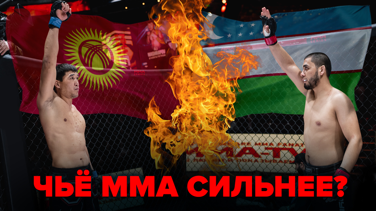 ММА СЕРИЯ-50 | АЛИ МАШРАПОВ (КЫРГЫЗСТАН) - ШОХРУХБЕК АБДУВАЛИЕВ (УЗБЕКИСТАН)
