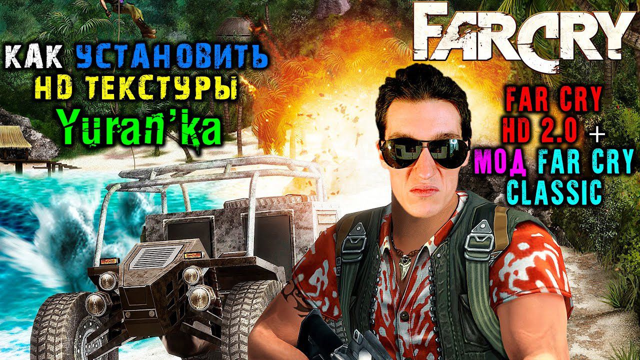 Как УСТАНОВИТЬ HD ТЕКСТУРЫ на Far Cry | Far Cry HD 2.0 + МОД Far Cry Classic
